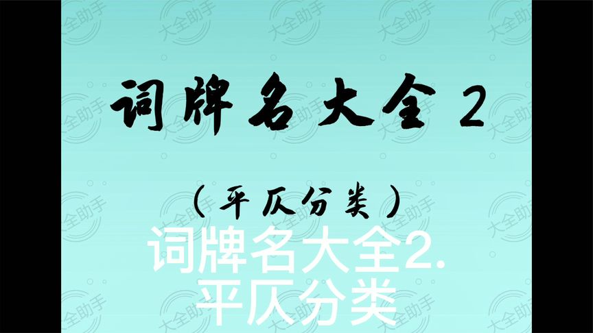词牌名大全2(平仄分类)