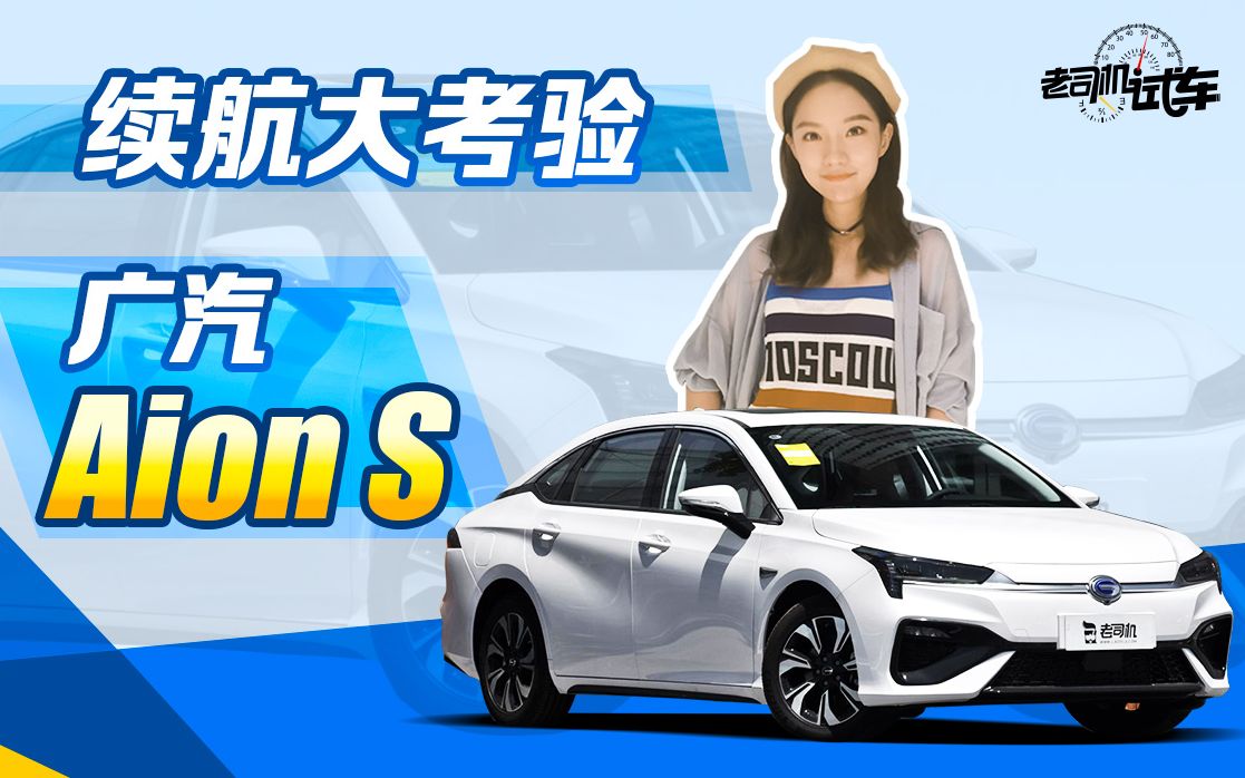 老司机试车:广汽Aion S 630夏季纯电续航实测