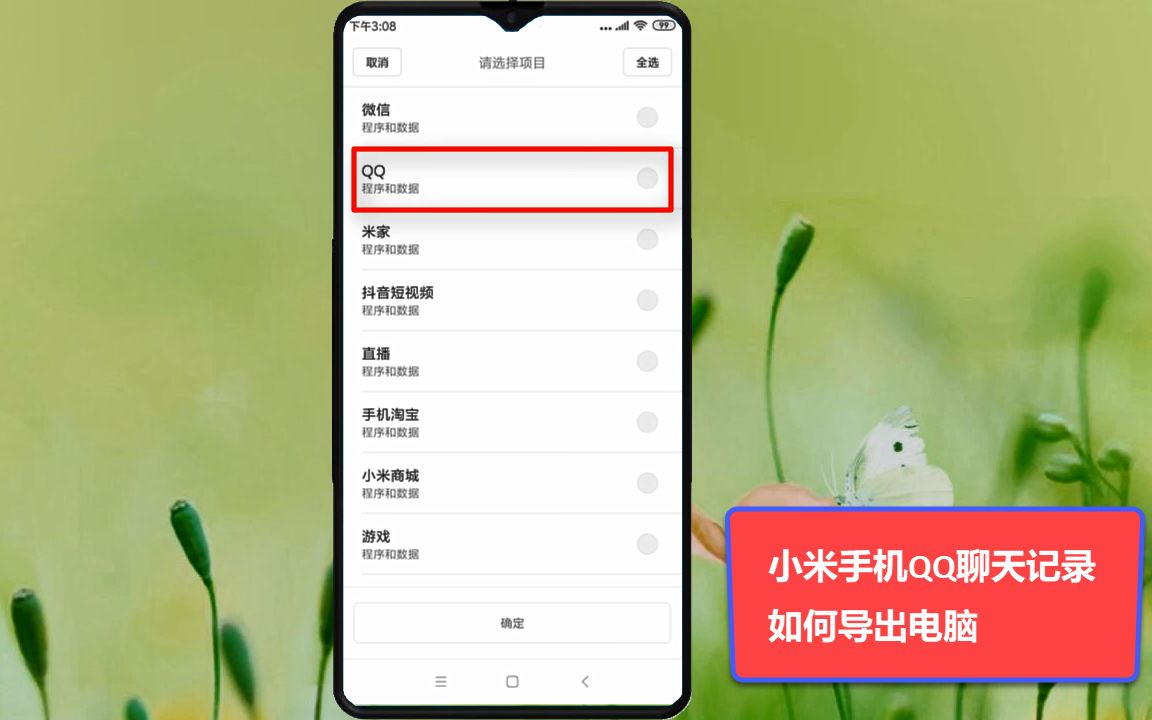 小米手机QQ聊天记录如何导出到电脑