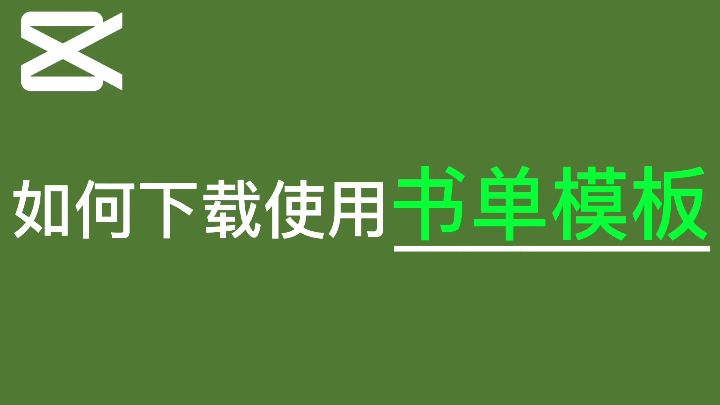 下载书单模板,一个模板永久免费使用,非常简单!新人必看。