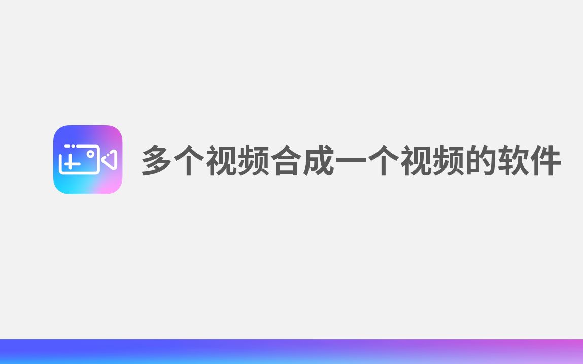 多个视频合成一个视频的软件
