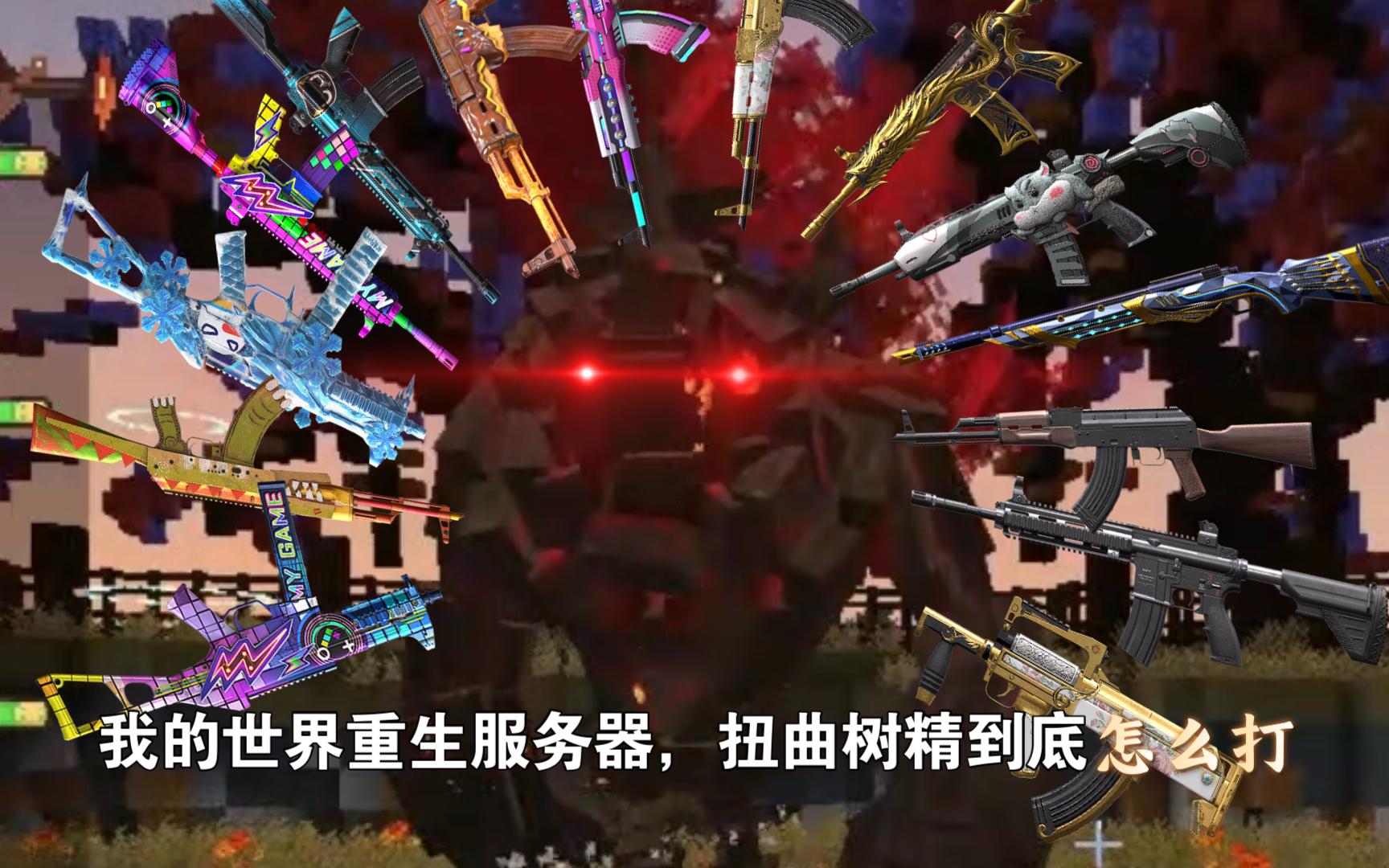 我的世界:重生服务器,在攻击扭曲树精时,请保持满血