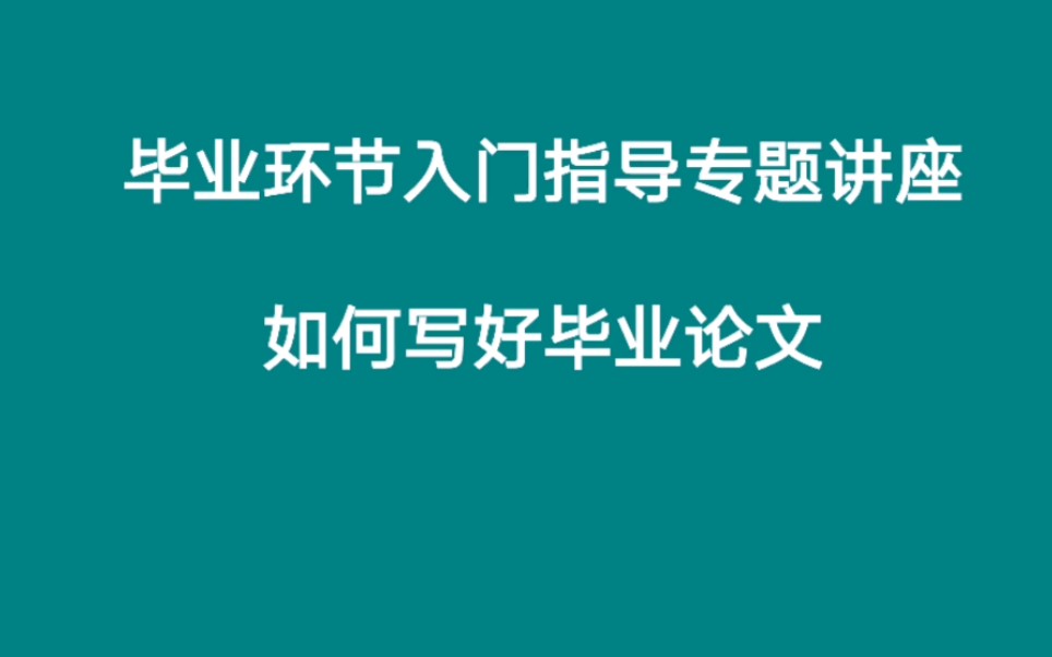 如何写好毕业论文,毕业环节入门指导专题讲座
