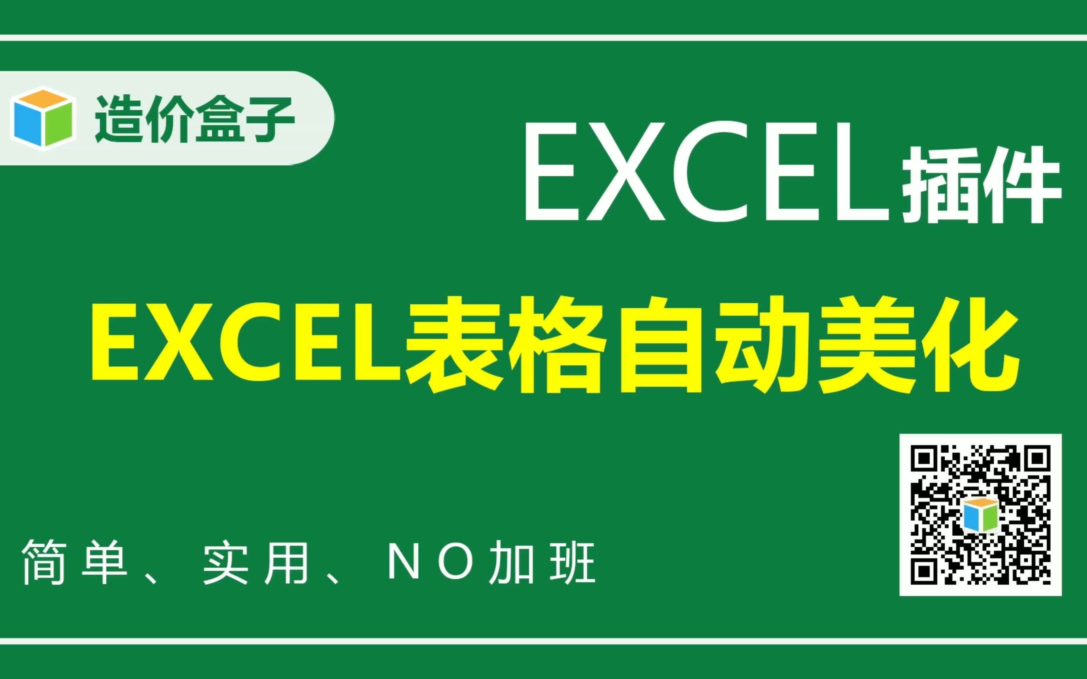EXCEL表格自动美化(造价盒子)
