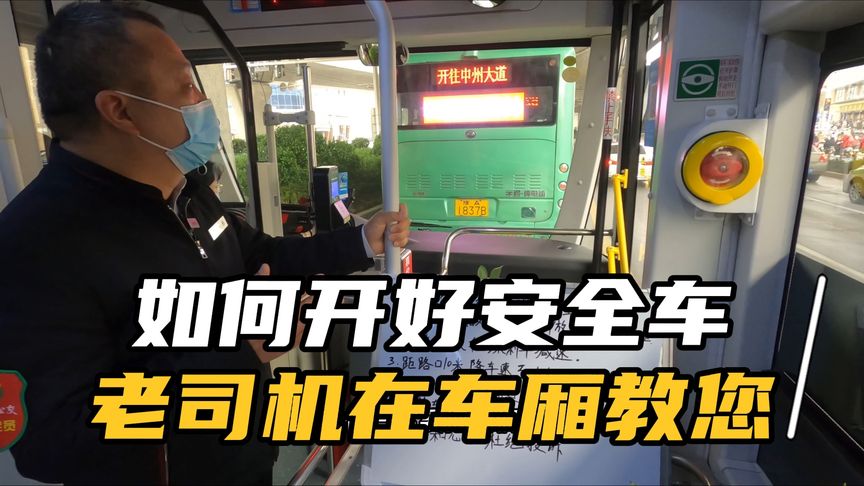 如何开好安全车,老司机在车厢里给您上一课!