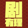 看剧有理
