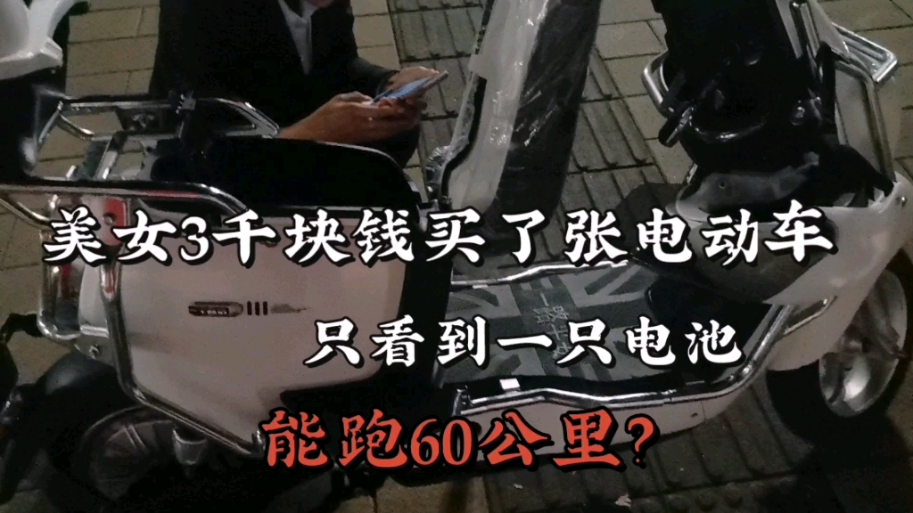 3000块钱买的电动车说能跑60公里,是不是真的?