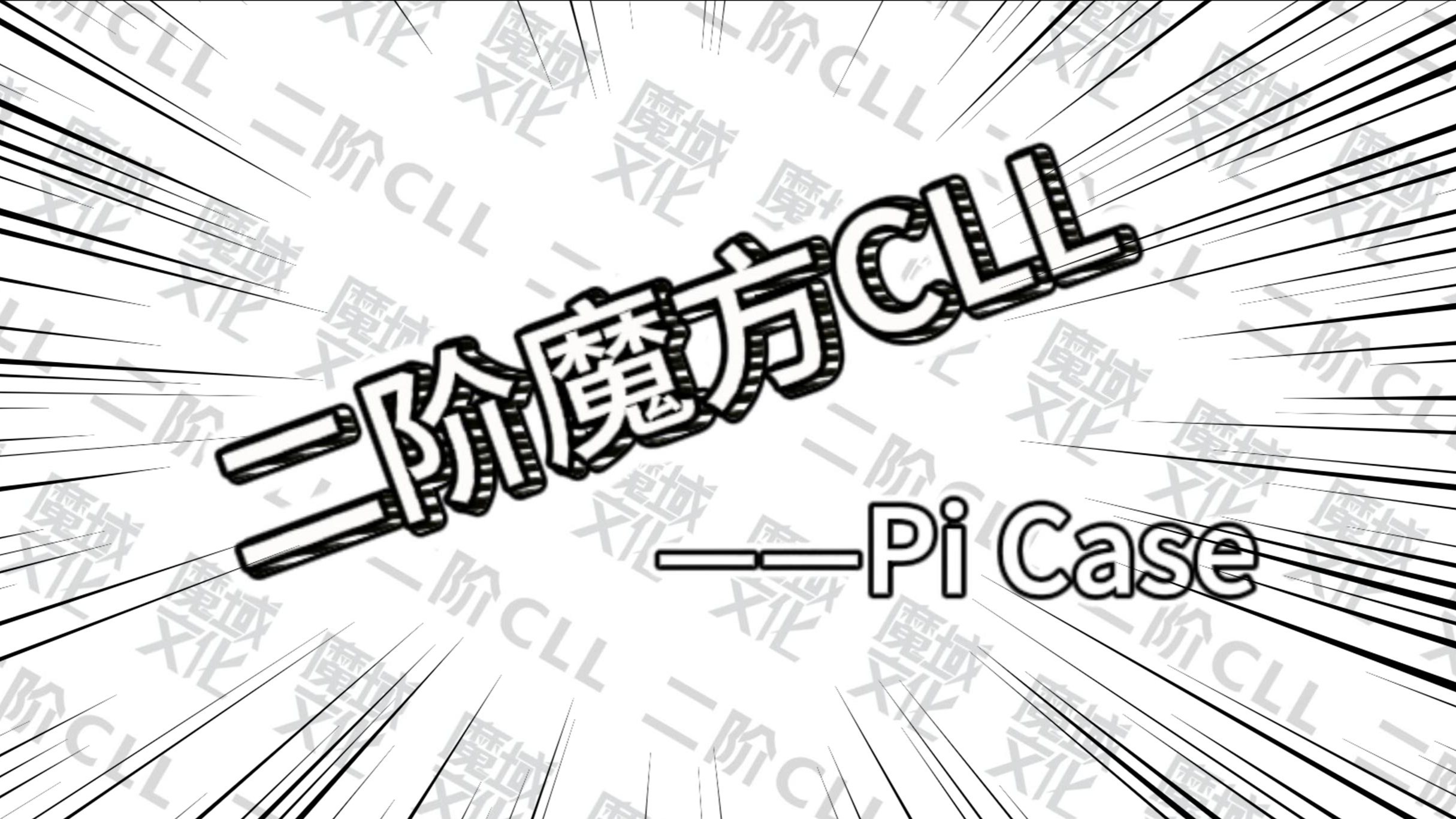一起来背二阶魔方CLL公式!第三节:Pi Case