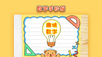 小学生数学手抄报模板,简单又漂亮,趣味数学手抄报教程