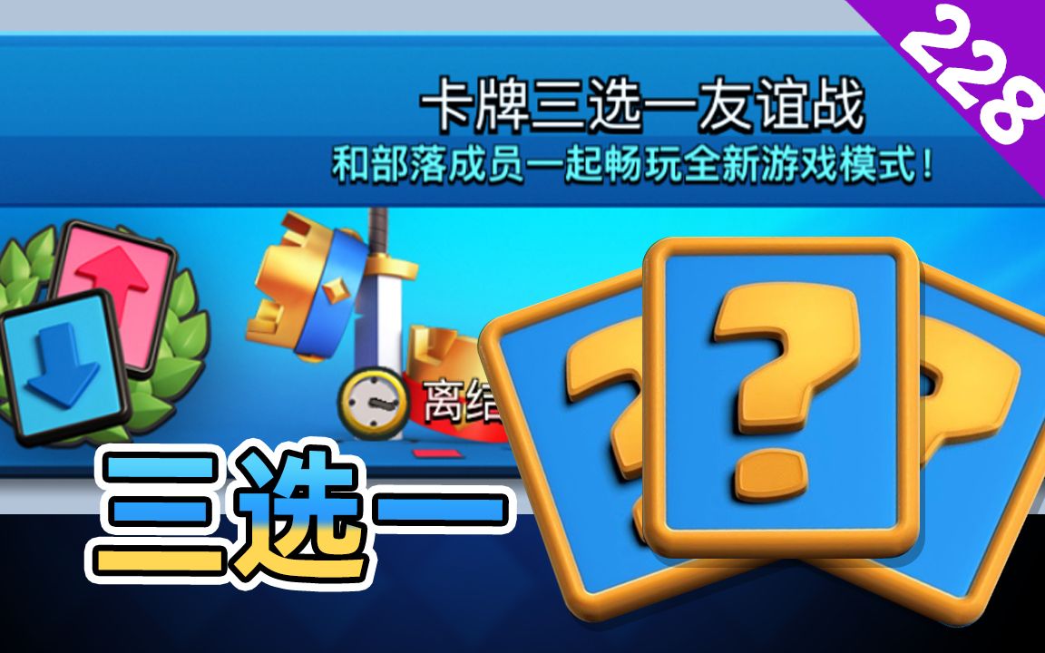 皇室战争:新模式“三选一”试玩体验,选卡速度要快