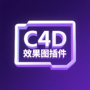 舞玖插件C4D教程 