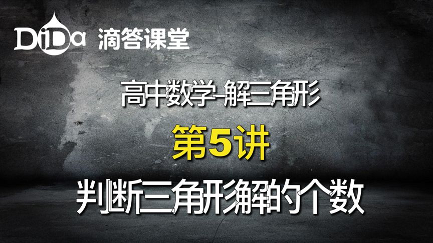 余弦定理、正弦定理-第5讲:判断三角形解的个数(上)