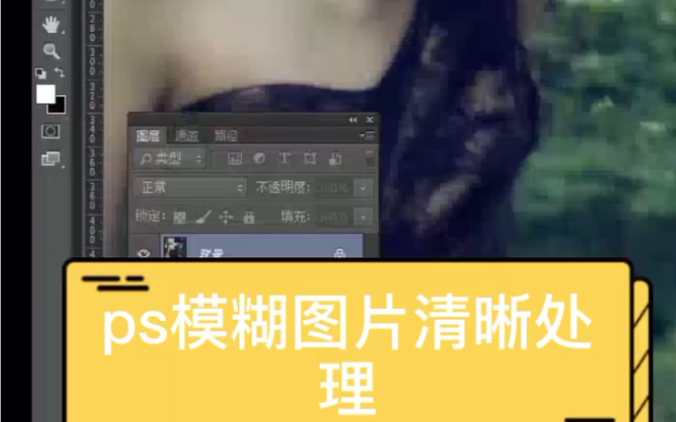 ps模糊图片清晰处理