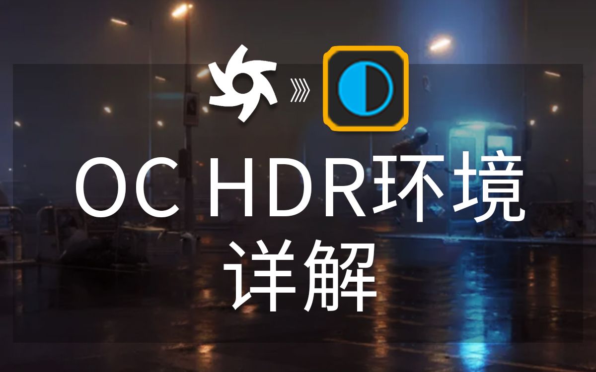 【OC零基础入门】OC HDR环境详解,小白自学入门OC渲染器必学教程