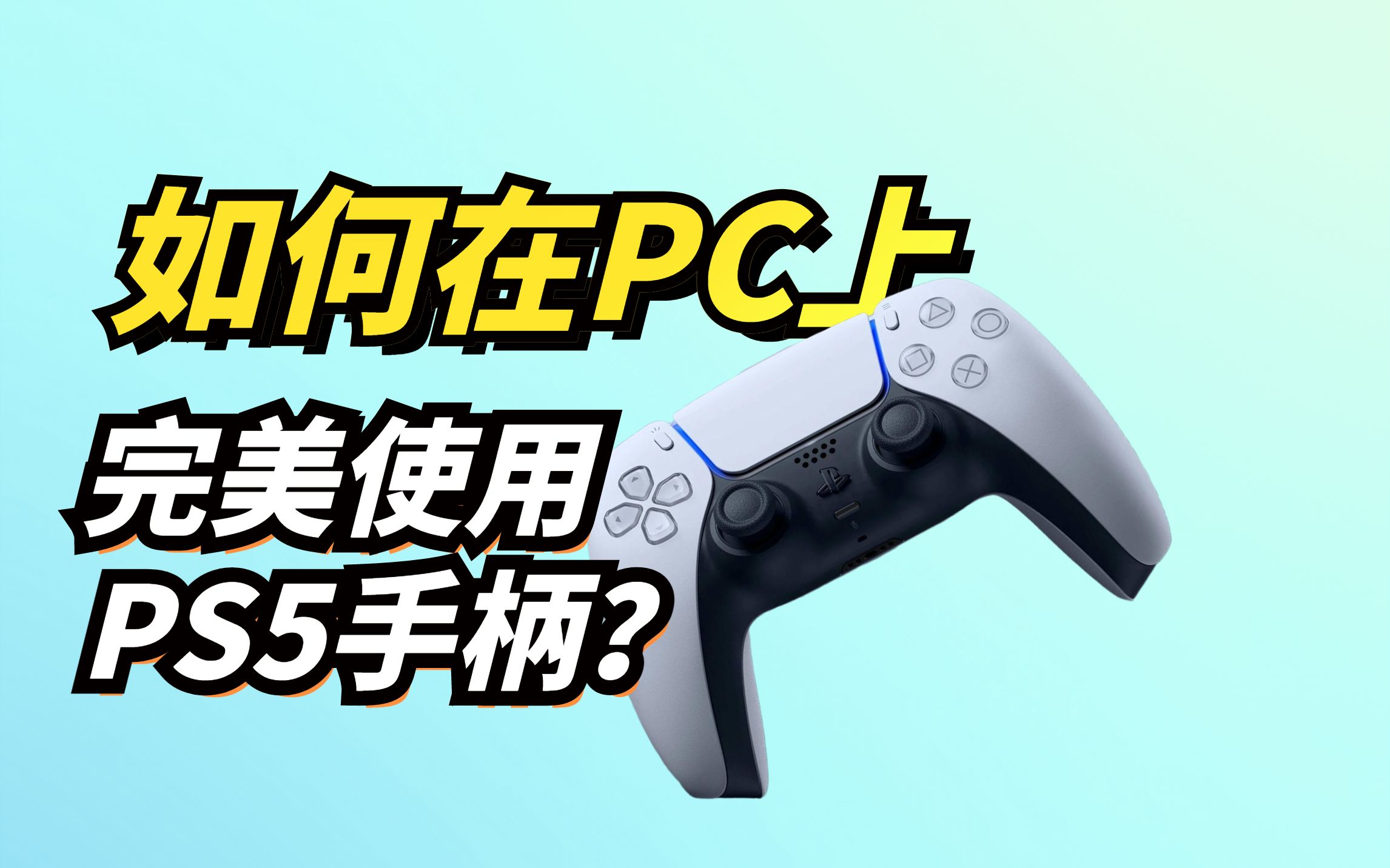 如何在PC上完美使用PS5手柄?