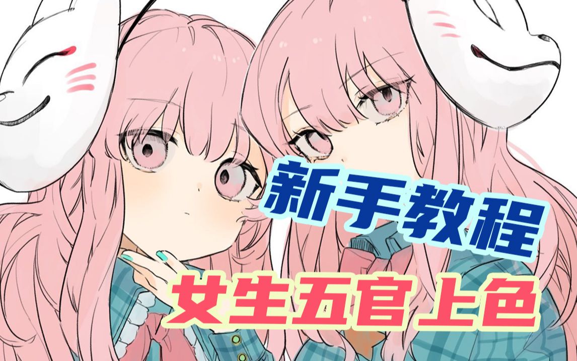 【板绘基础】新手小白教程 动漫女生五官上色大发 任何脸都可用的...