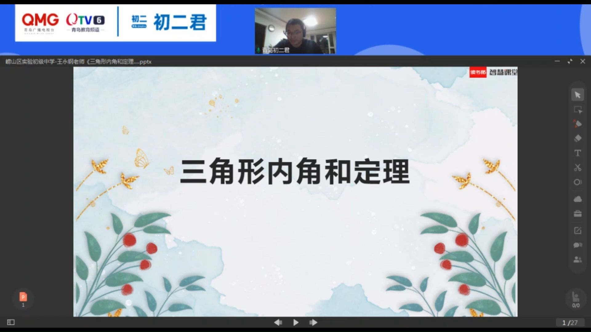 青岛初二名师课堂 --数学《三角形内角和定理》