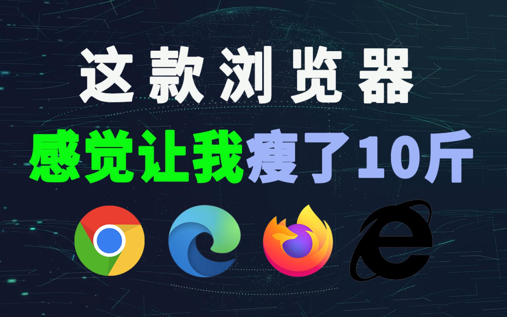 你果然不懂浏览器,谷歌,Edge,火狐等,哪一款才是最好用的浏览器?