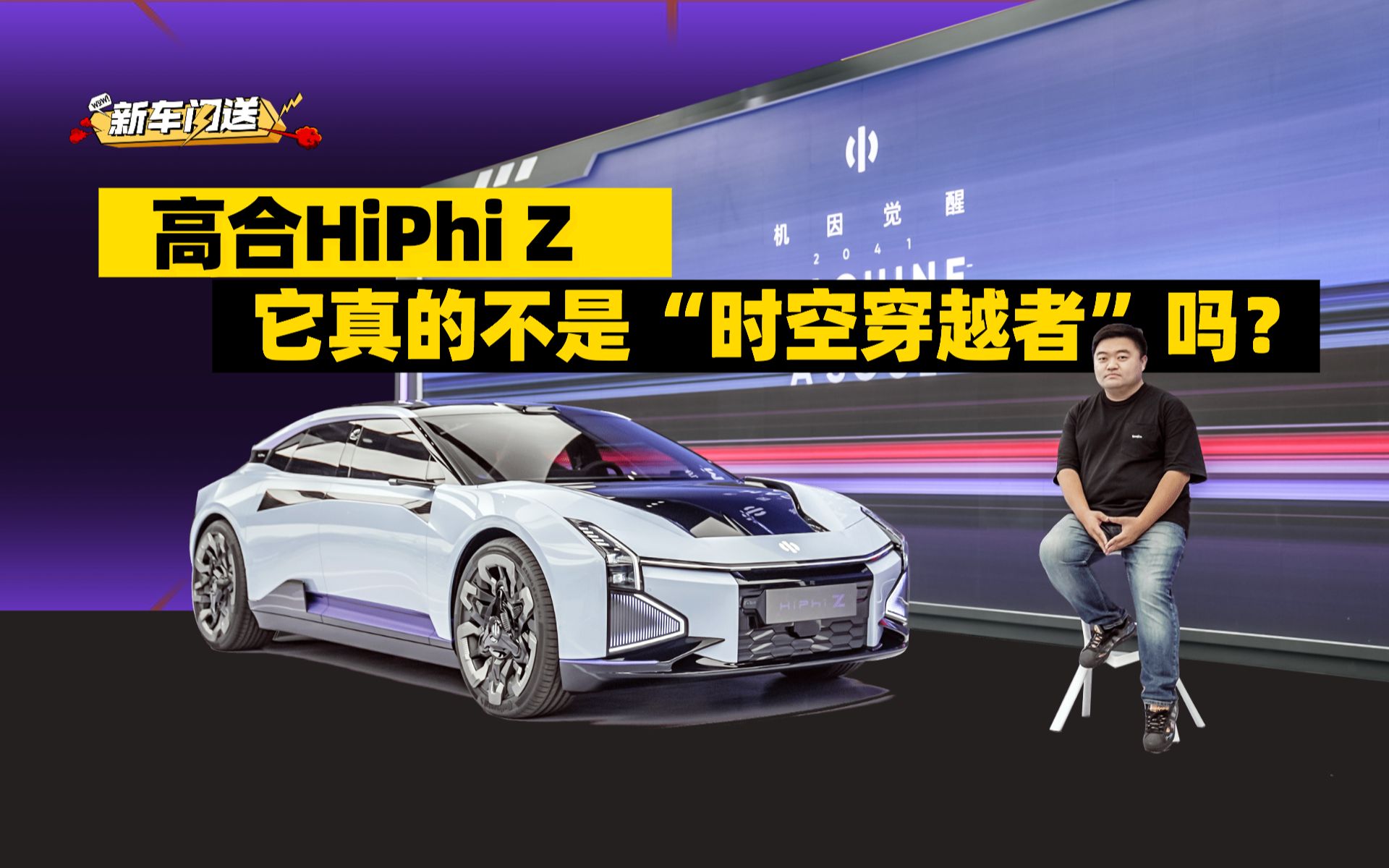 抢先体验HiPhi Z,高合把一辆未来之车,带到了2021年
