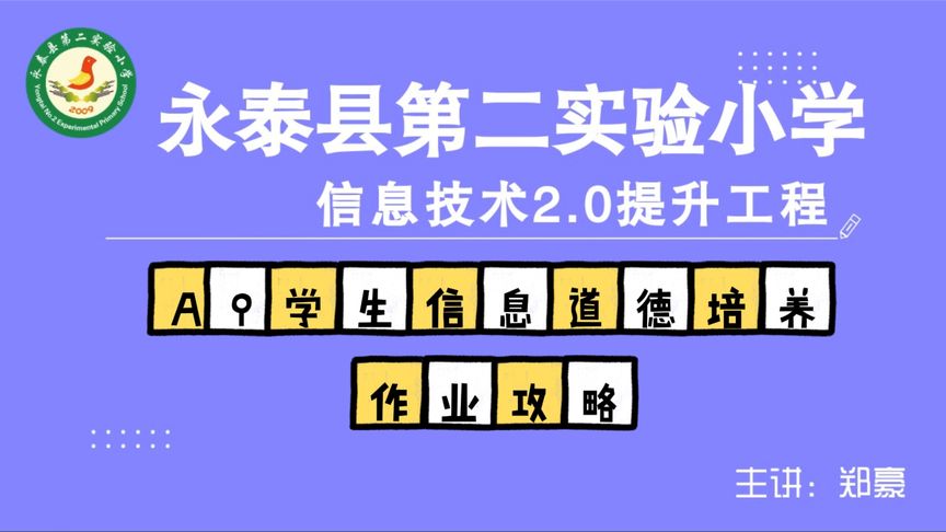 信息技术提升工程2.0能力点认证作业攻略之A9学生信息道德培养