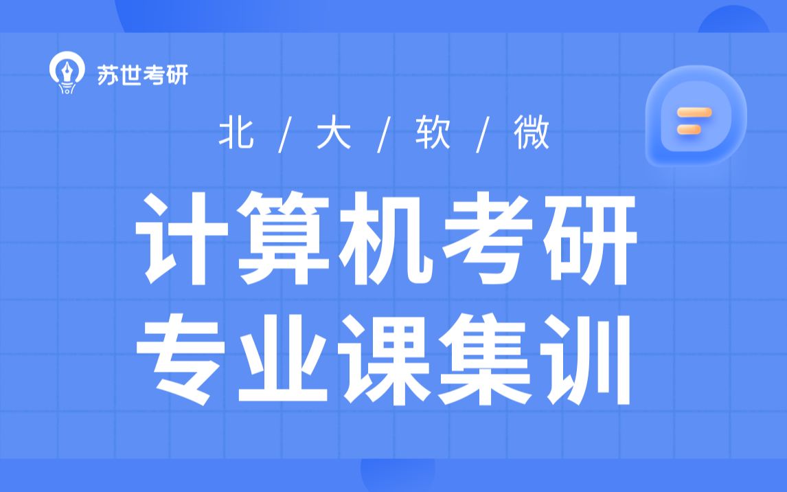 北京大学软件与微电子学院计算机专业课集训第二场