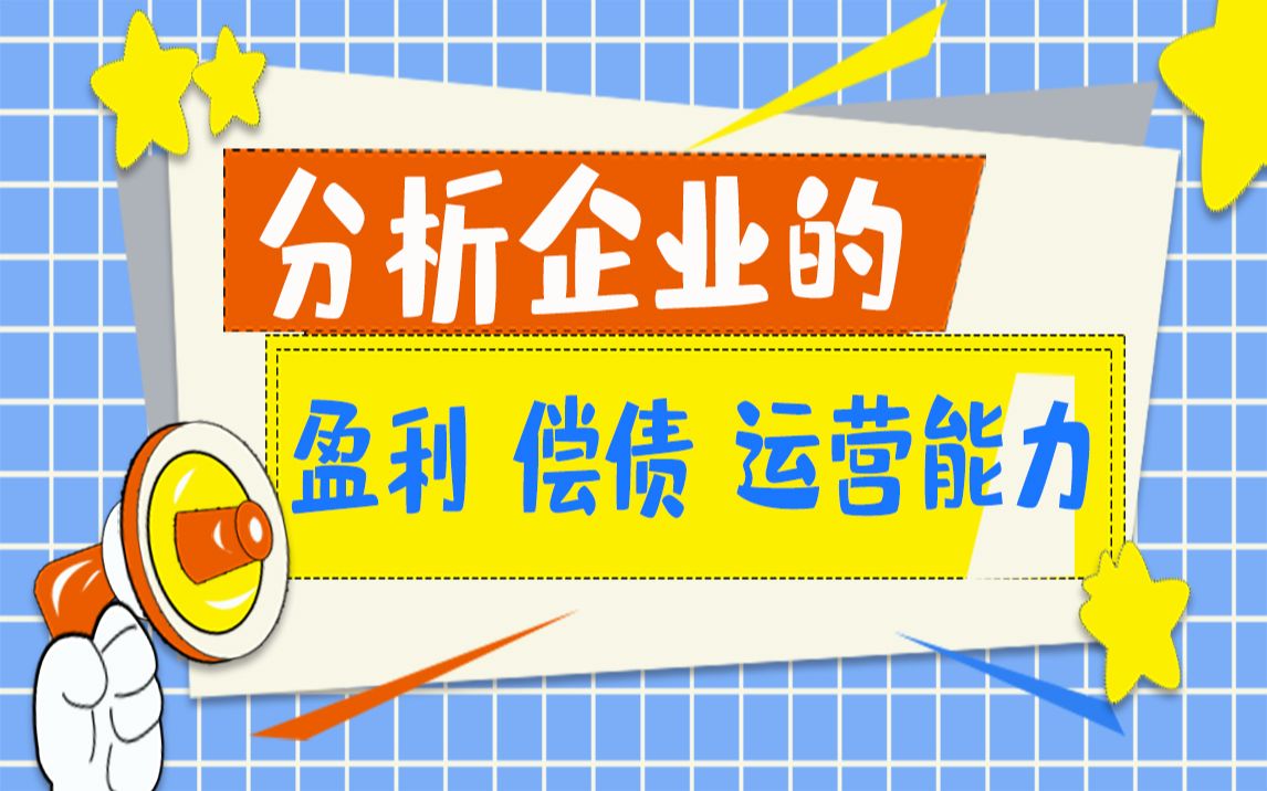 财务会计论文,如何分析企业的盈利、偿债、运营能力?