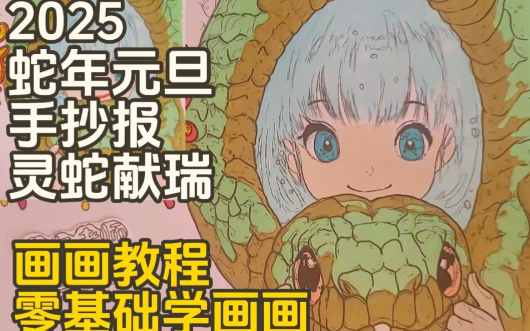 ...手抄报主题画,灵蛇献瑞,画画教程,零基础学画画,小学生手抄报作业。