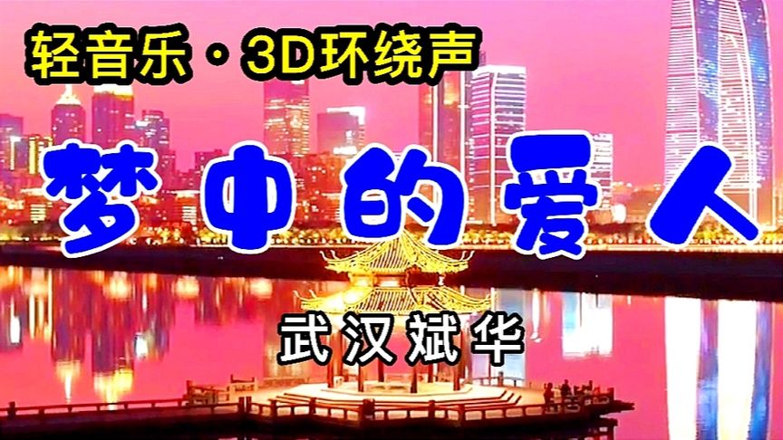 轻音乐3D立体环绕声,旧曲新韵,带上耳机更陶醉,心情傾间放飞。