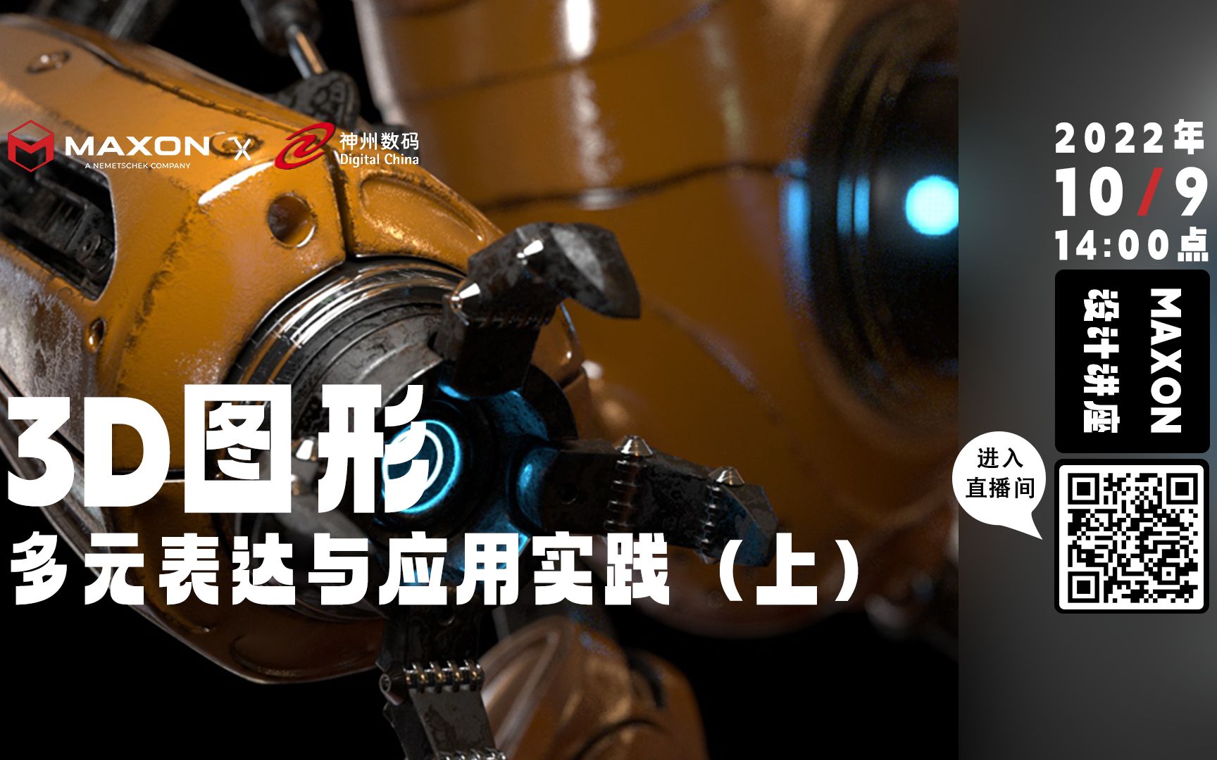 Maxon设计讲座:3D图形的多元表达与应用实践(上)——李翔老师C4D/...