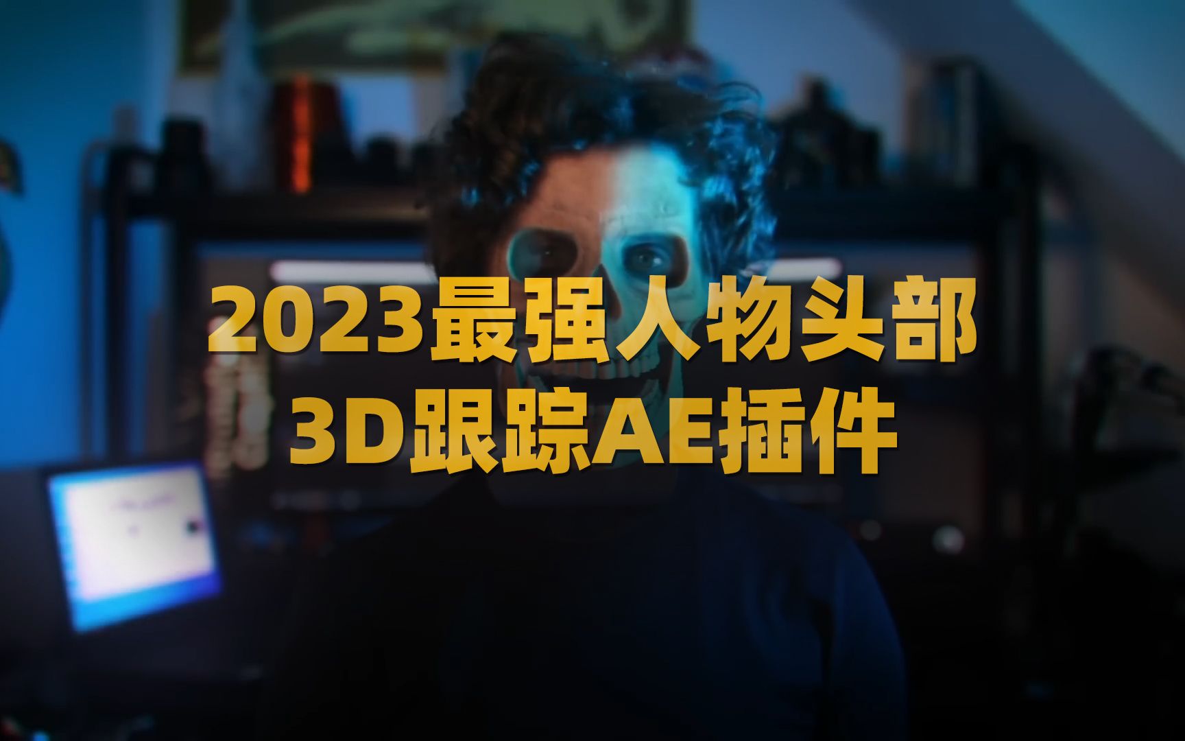 2023最强人物头部3D跟踪AE插件GeoTracker 2023.1