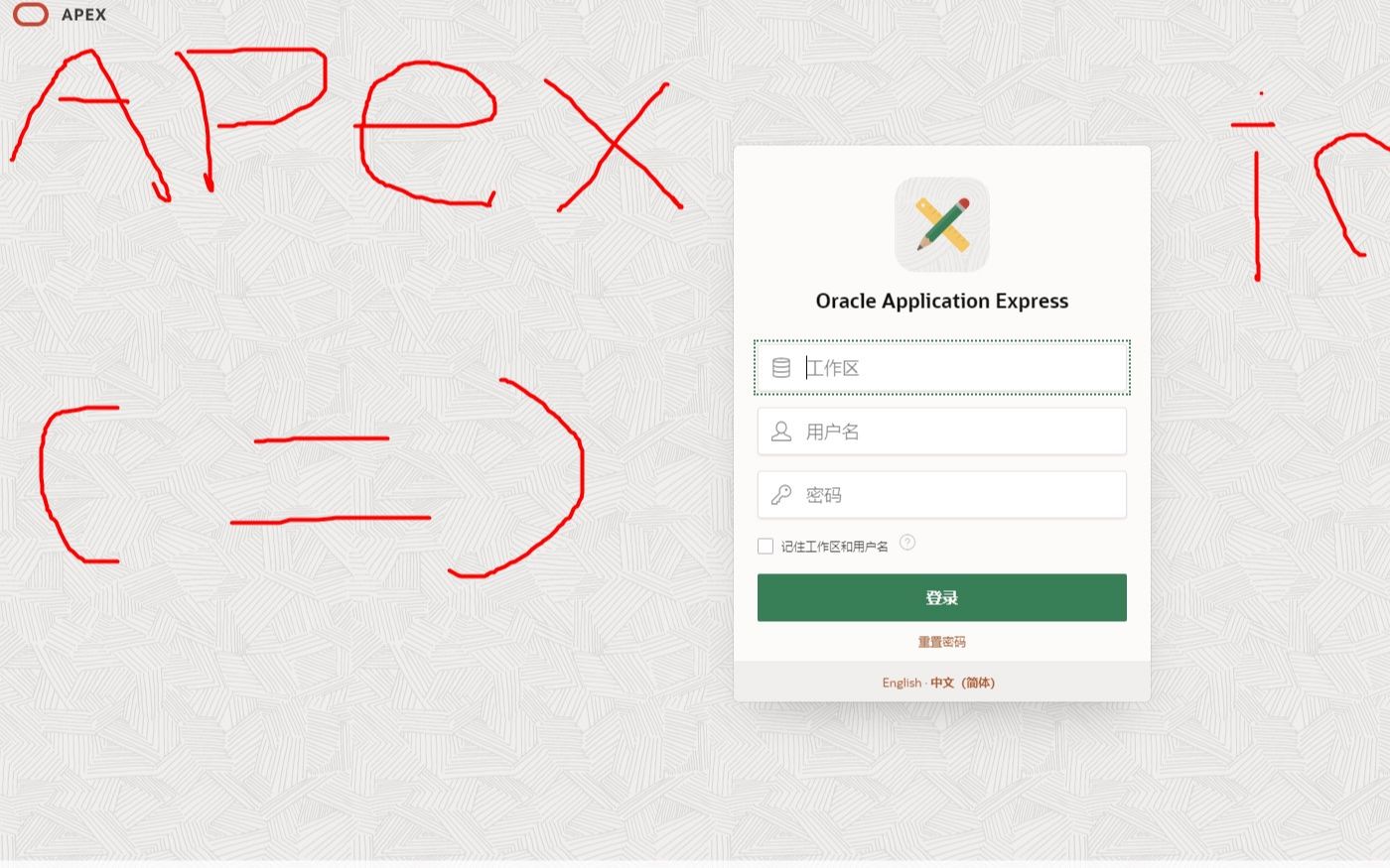 apex安装实践(2)apex安装,安装过程注意事项