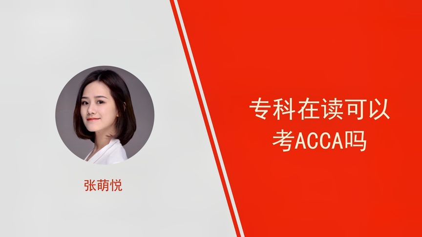高顿:专科在读可以考acca吗