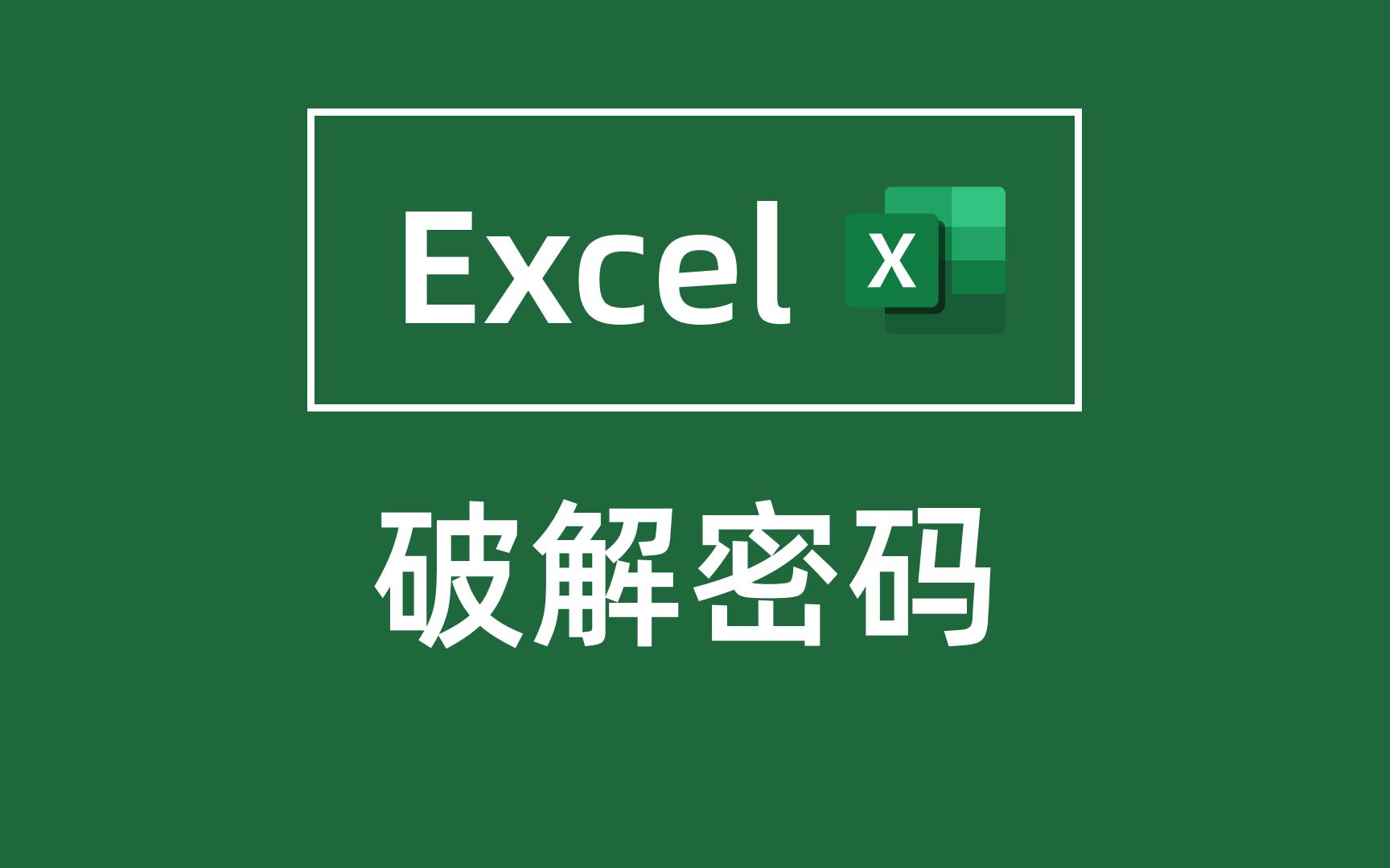 给Excel工作表设定密码保护有用吗?还不是被一下破解掉
