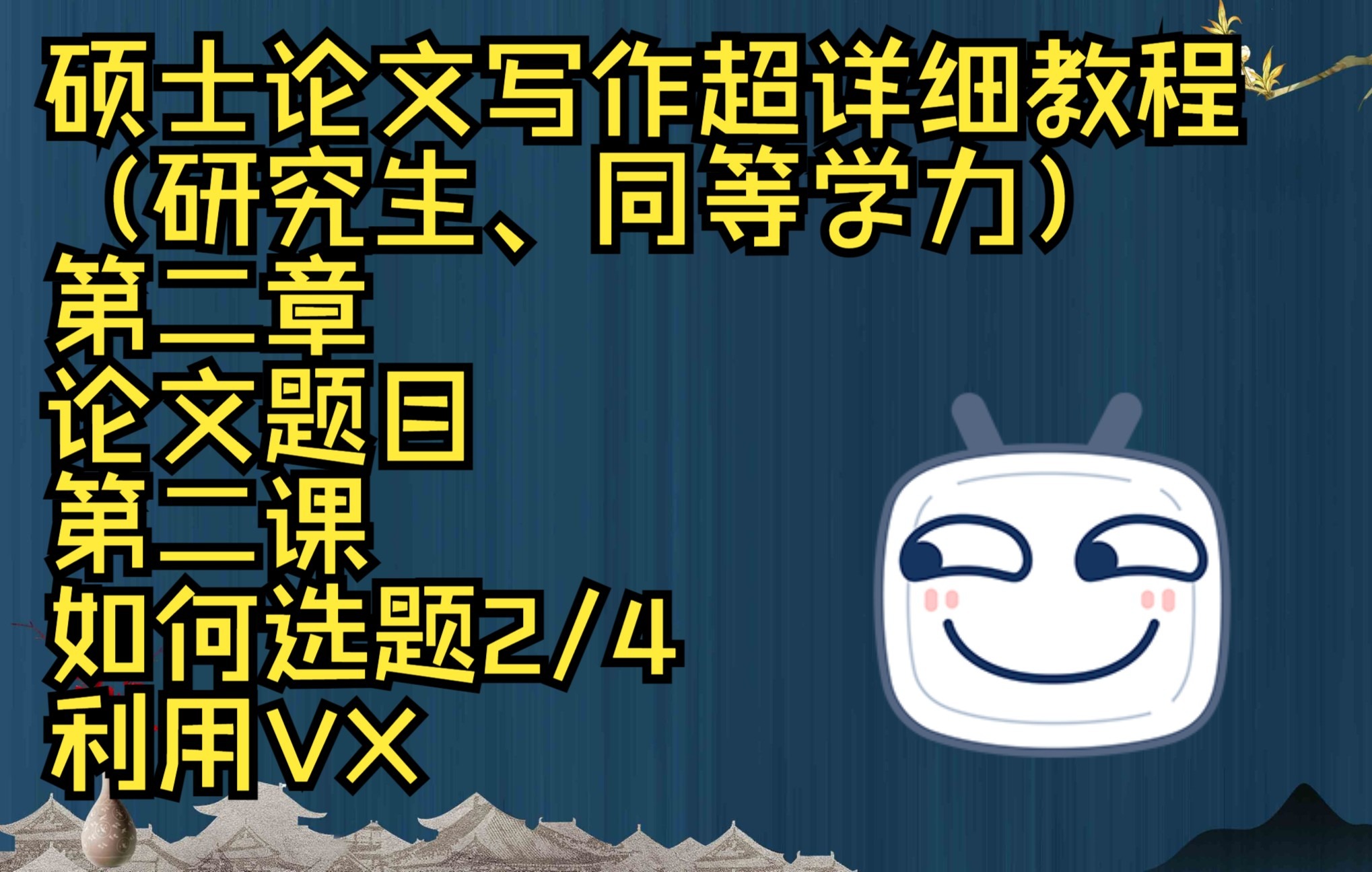 硕士论文写作超详细教程(研究生、同等学力) 第二章论文题目第二课...