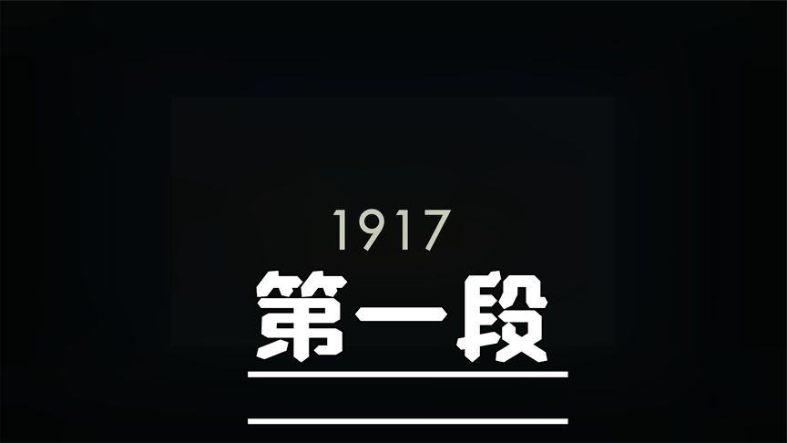 1917年,第一次世界大战,两名16岁士兵,冒死前往战火传达信息。