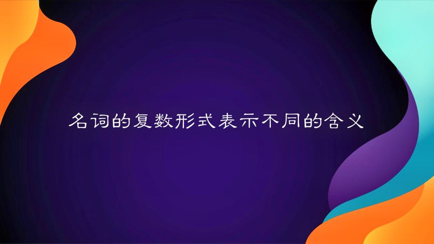 英语名词的复数形式,有不同的含义,20个举例说明让你一次性掌握