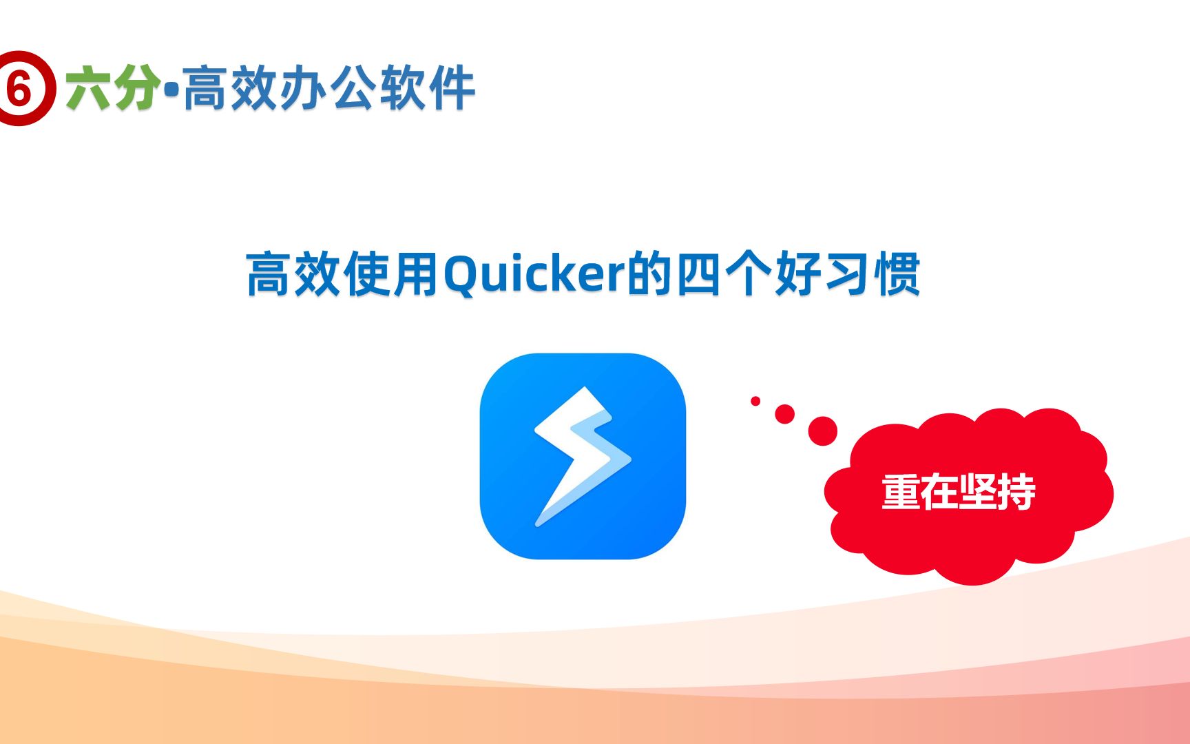 高效使用Quicker的四个好习惯,其他软件的使用也是如此