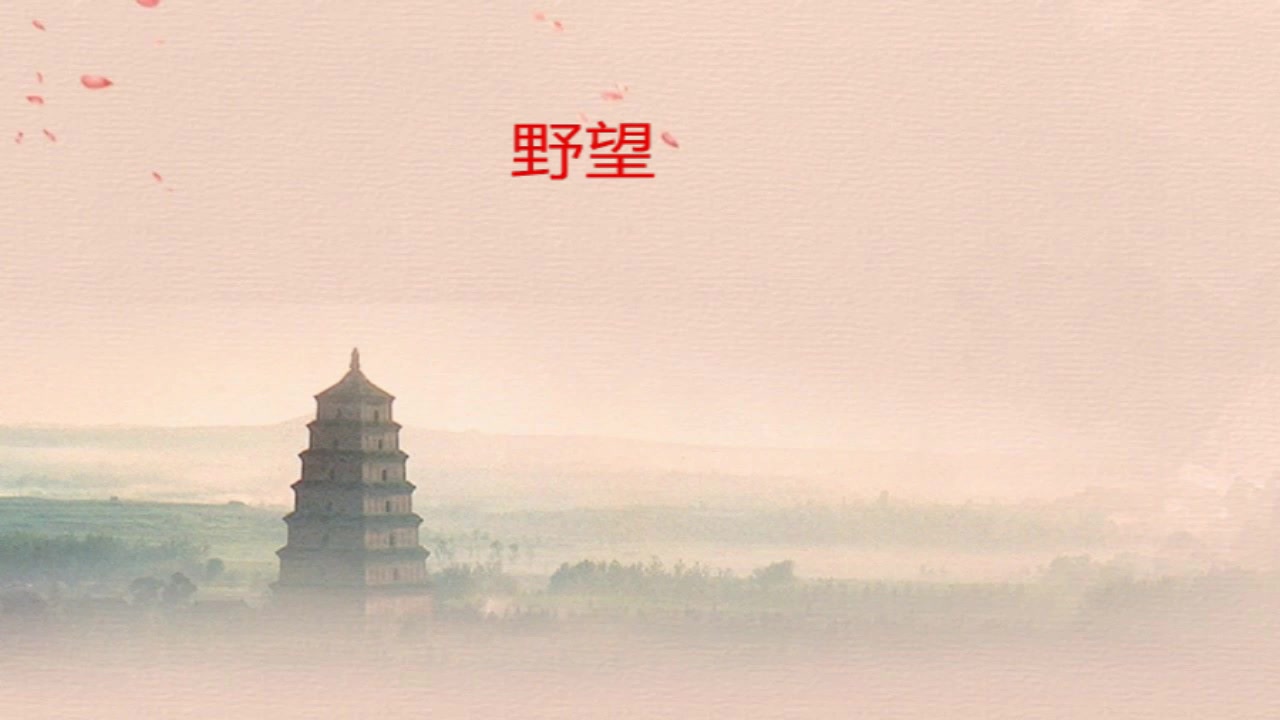 初中语文:古诗词《野望》赏析,重点字词翻译,带你走进作者思想