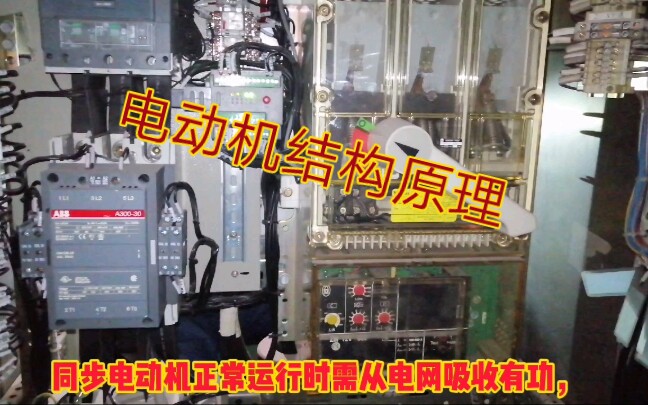 结合电动机实际结构剖面动态图,详细分析讲解电机结构的原理!