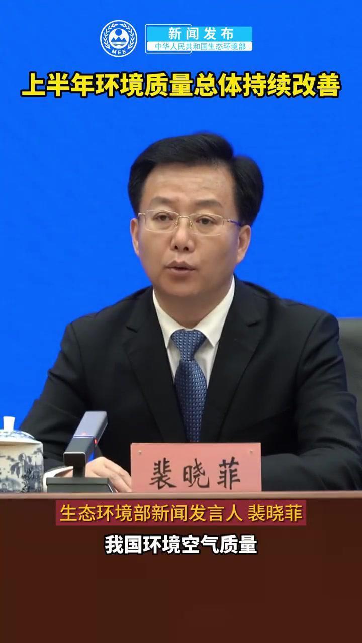 今年上半年,我国环境空气质量和地表水环境质量总体持续改善