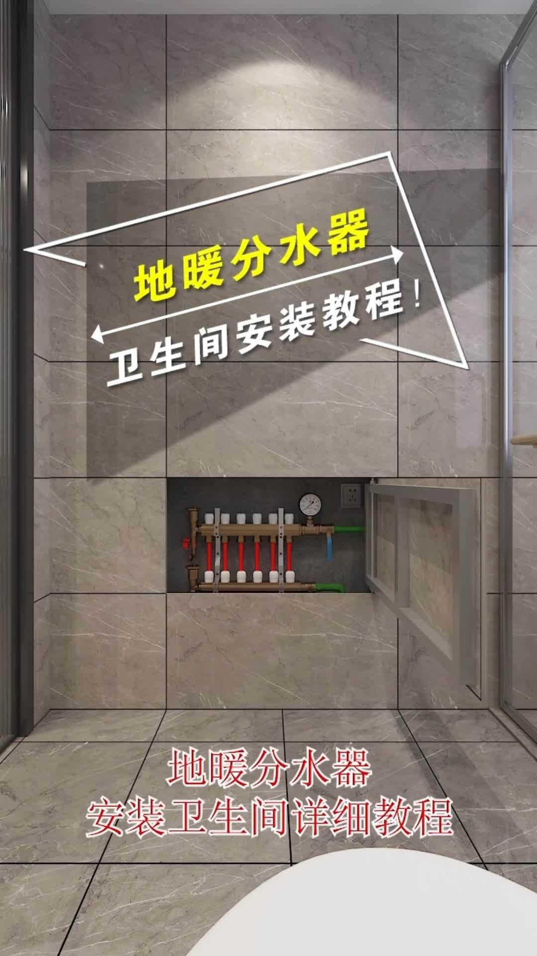 .卫生间安装地暖分水器,很多人要支架尺寸,.