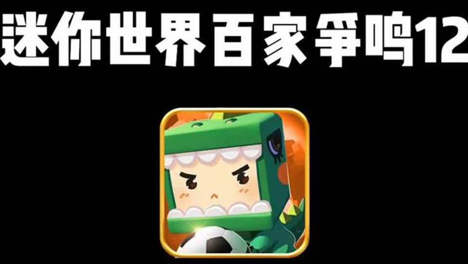 迷你世界:迷你世界百家争鸣12