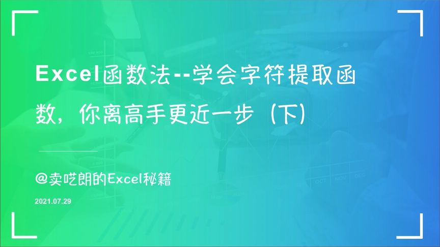 Excel函数法-学会这几个函数,再也不愁信息提取