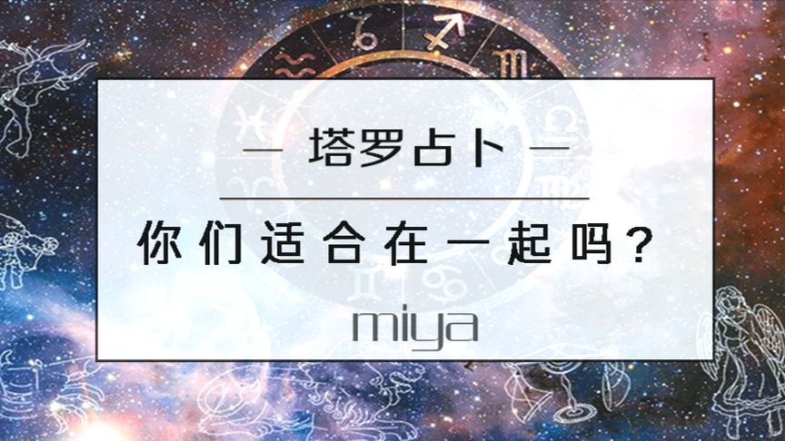 预见塔罗占卜:感情不顺,测你们还适合在一起吗!值得你测!