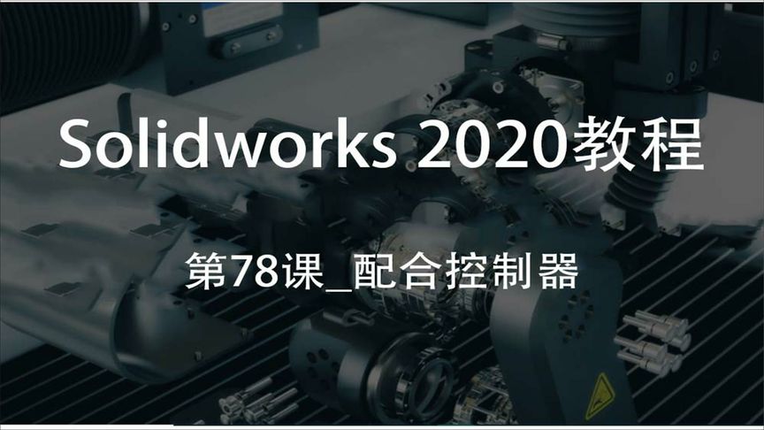 77. Solidworks 2020教程_第78课_配合控制器