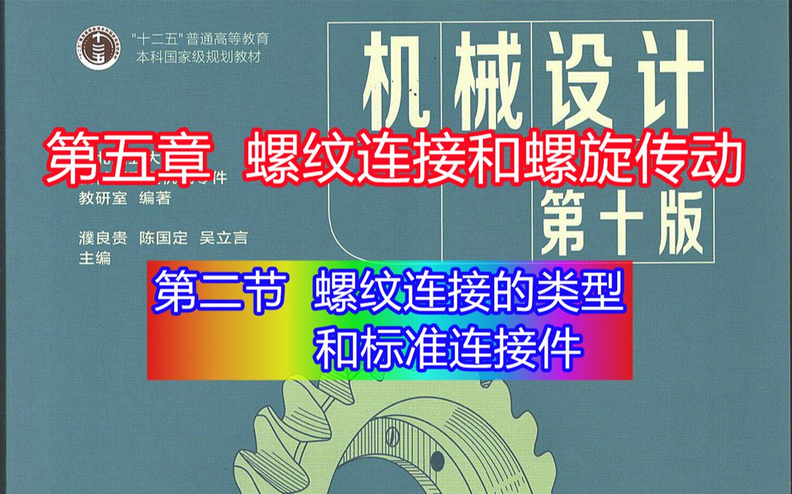 《机械设计》第25讲:第五章 螺纹连接和螺旋传动(第2节)