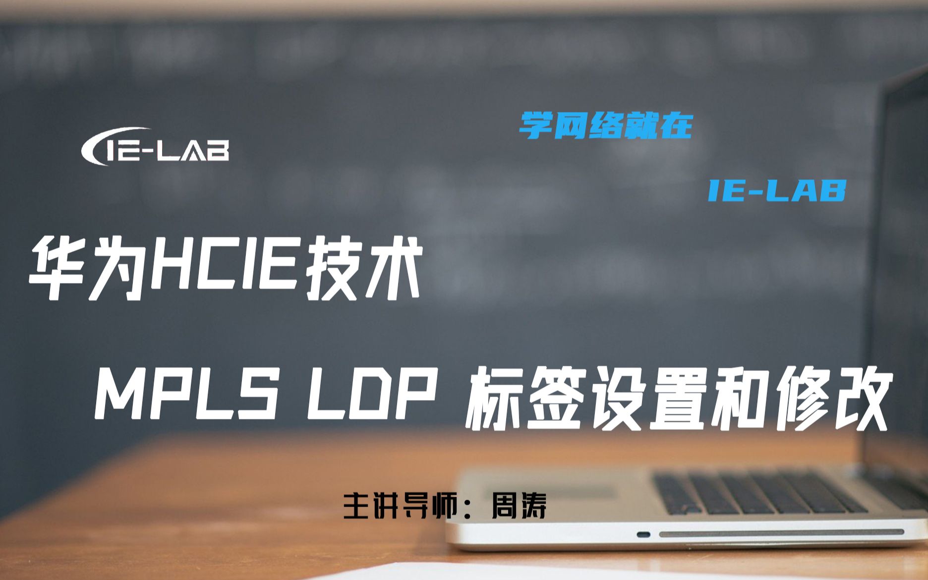 【IE-LAB】华为HCIE备考必学 MPLS LDP 标签分配中设置和修改 涛哥...