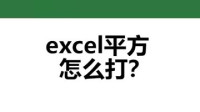 excel平方怎么打