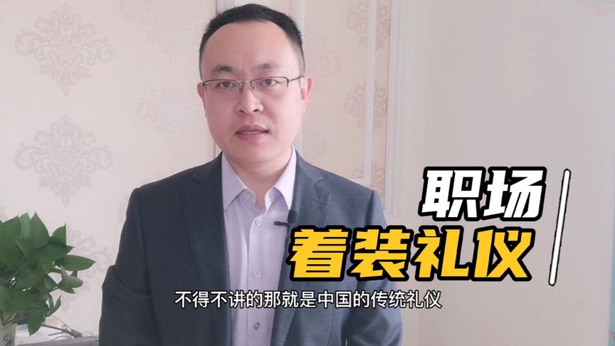 学习传统礼仪,更要适应时代发展,基本职场礼仪,仪容仪表着装。