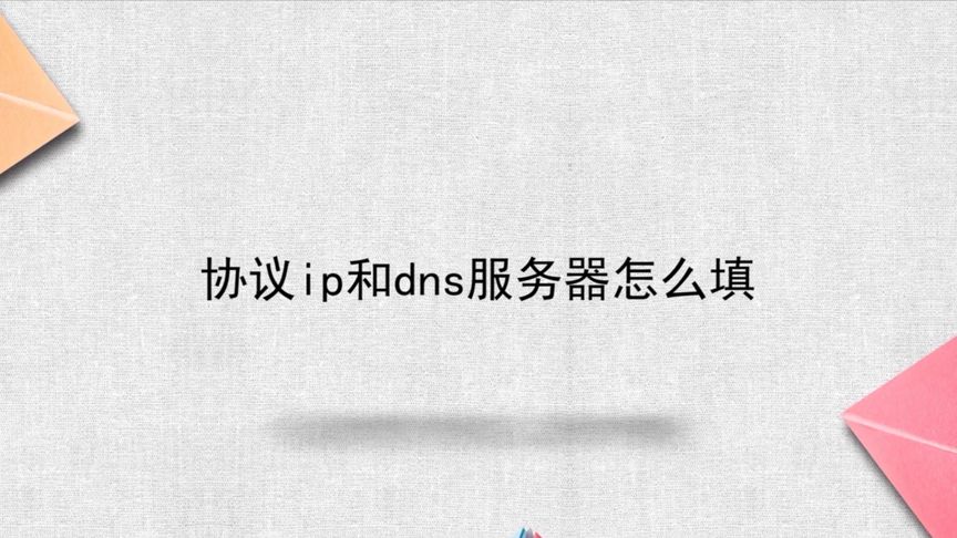协议ip和dns服务器怎么填